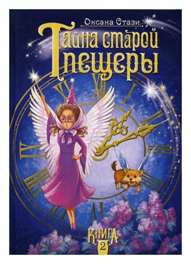 Тайна старой пещеры. В 3 кн. Кн. 2