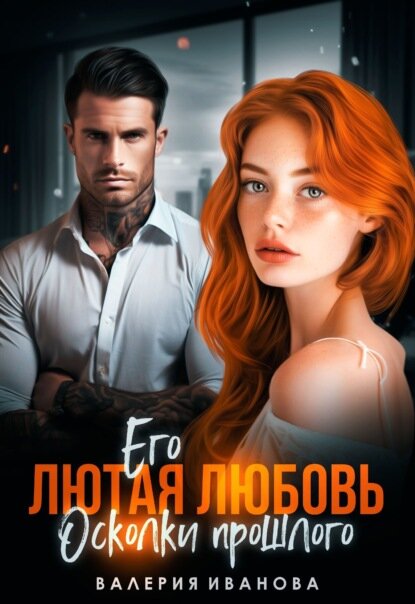 Его лютая любовь. Осколки прошлого [Цифровая книга]