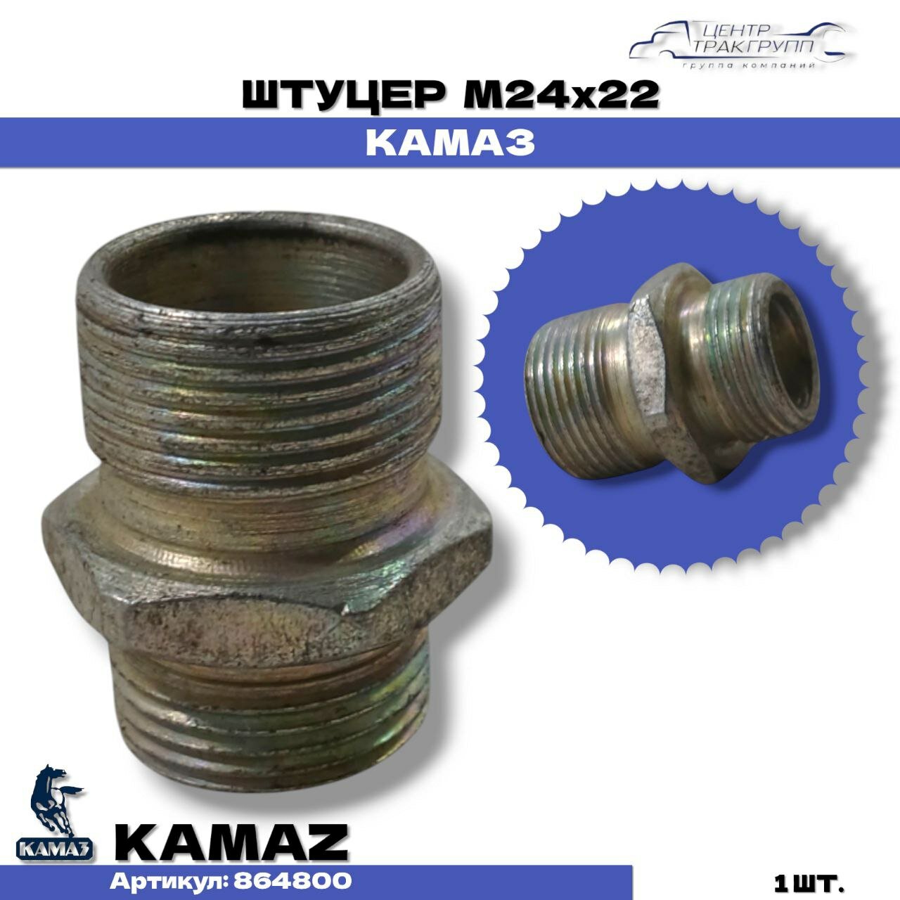 Штуцер 24*22