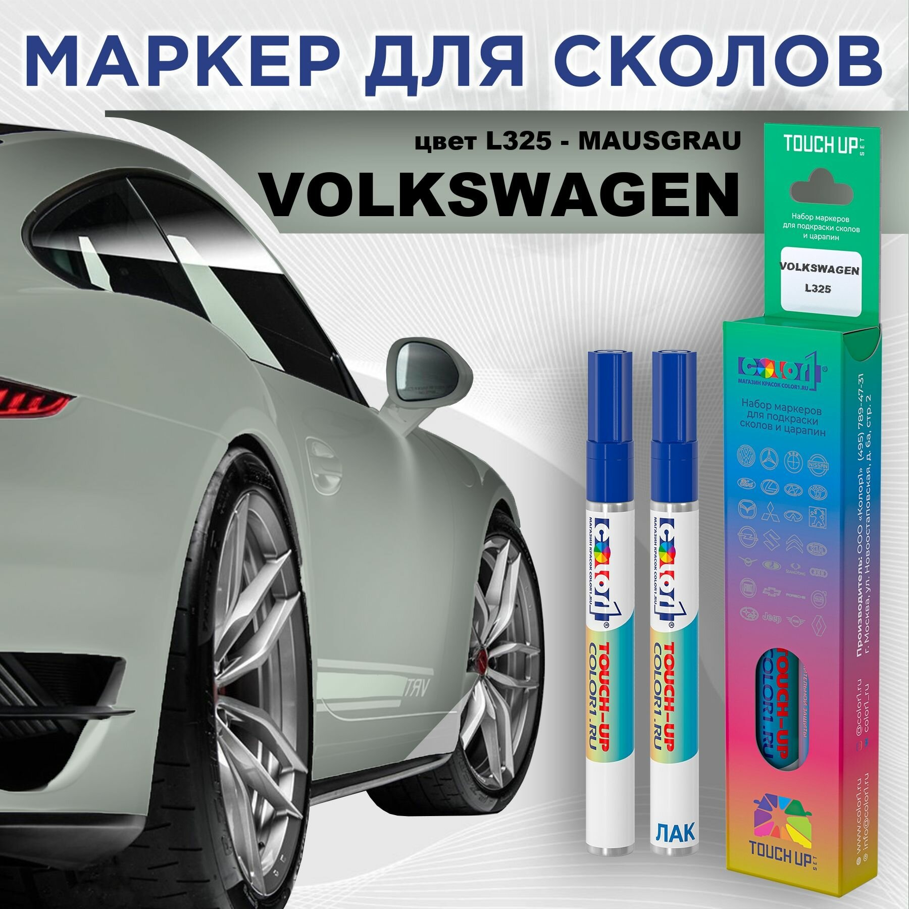 Маркер с краской COLOR1 для VOLKSWAGEN - MAUSGRAU, цвет L325