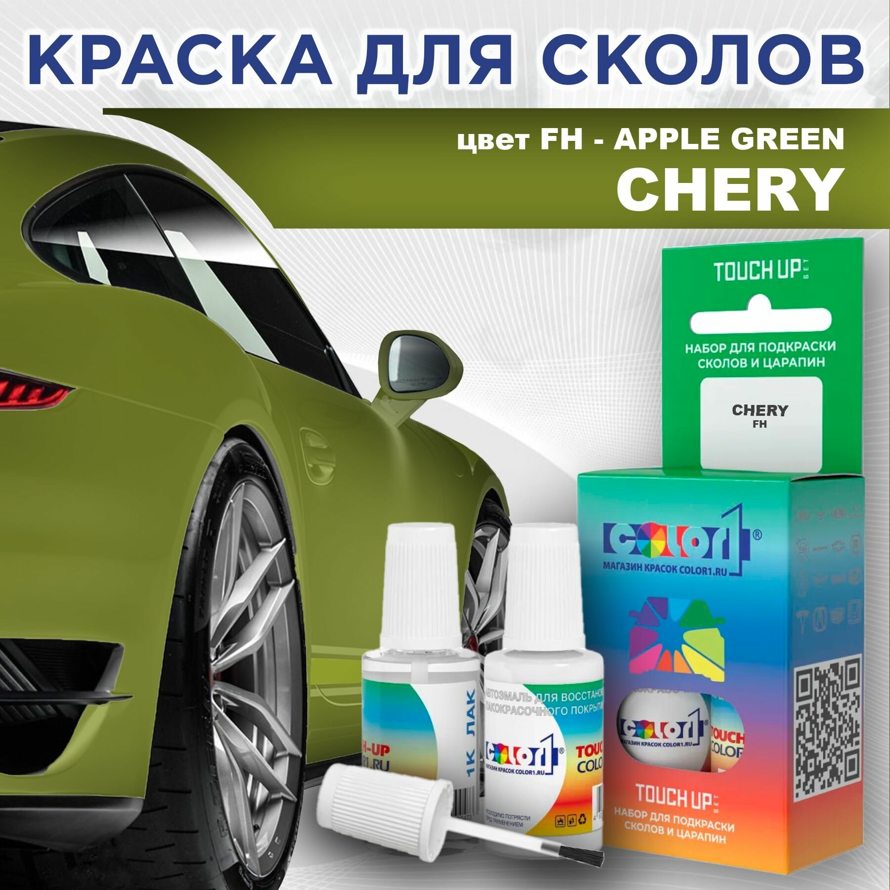 Краска для сколов во флаконе с кисточкой COLOR1 для CHERY - APPLE GREEN, цвет FH