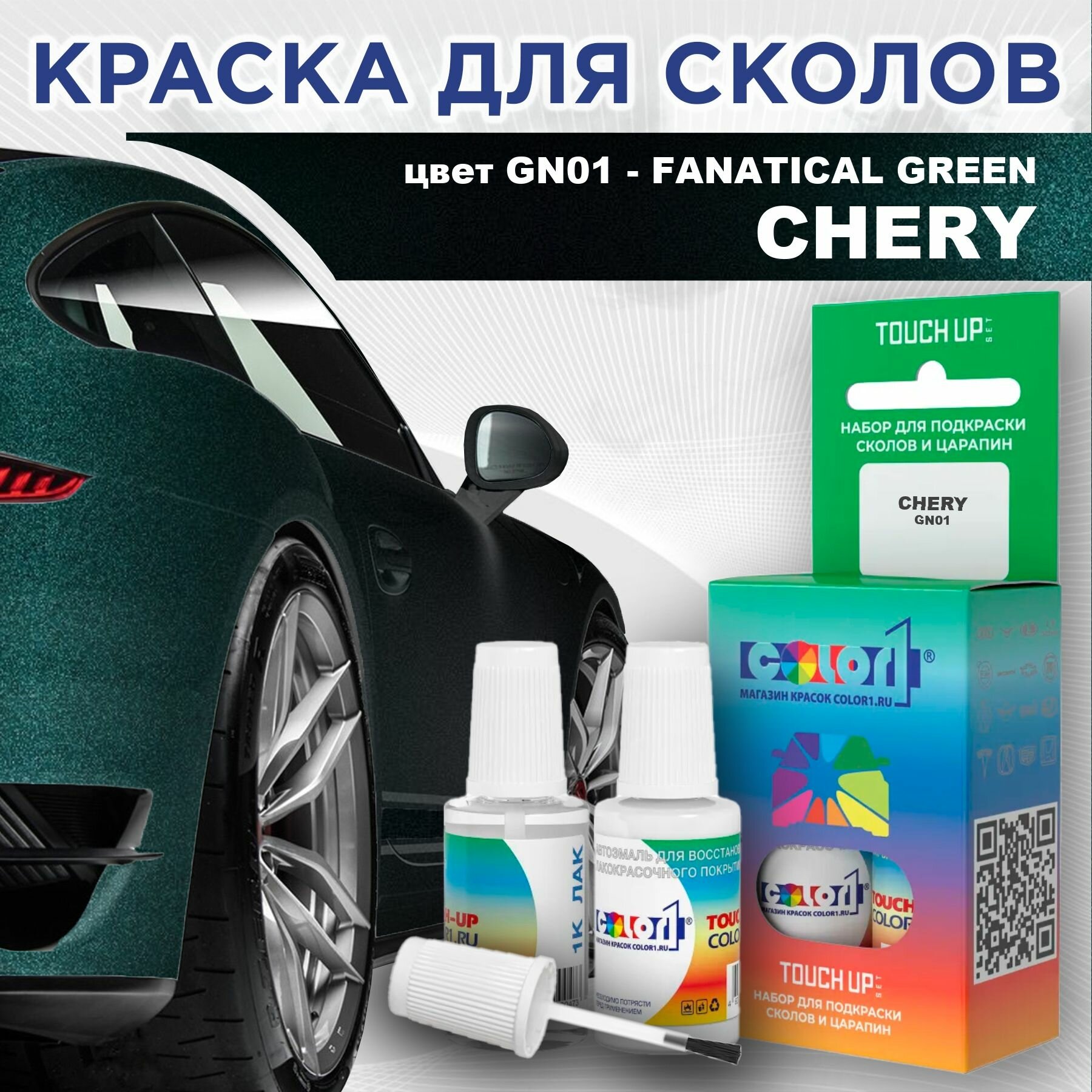 Краска для сколов во флаконе с кисточкой COLOR1 для CHERY - FANATICAL GREEN, цвет GN01