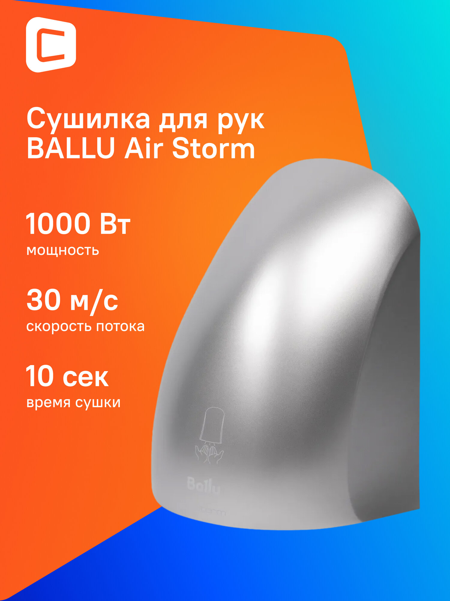 Сушилка для рук Ballu Air Storm BAHD-1000AS, серебристый