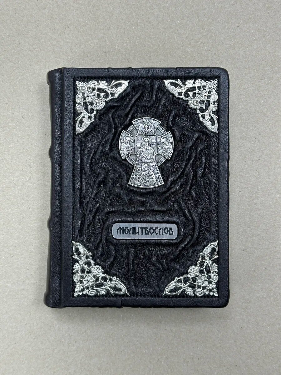 Молитвослов (подарочная кожаная книга)