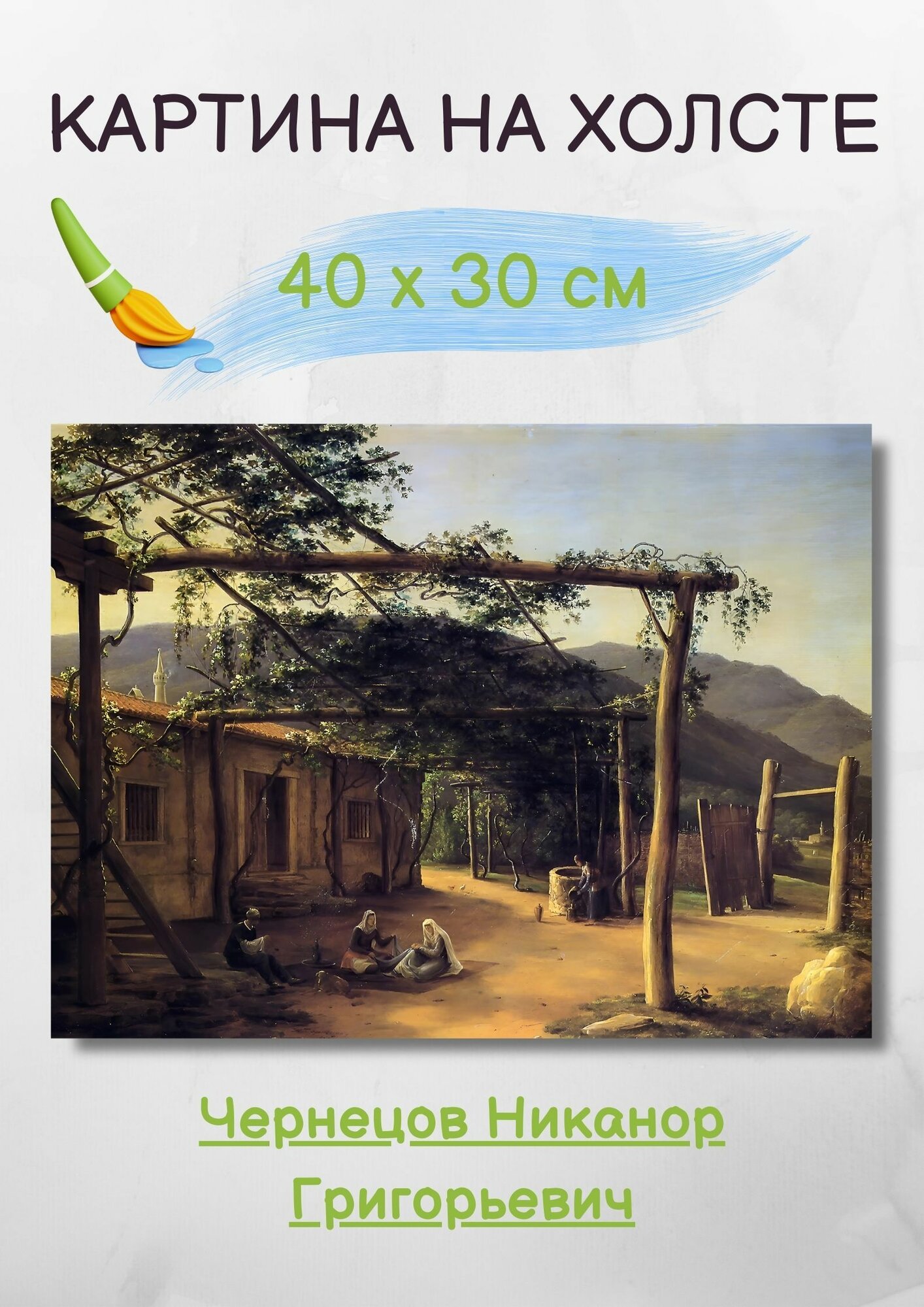 Никанор Григорьевич Чернецов "Татарский дворик в Крыму". Картина на холсте 30х40 см репродукция