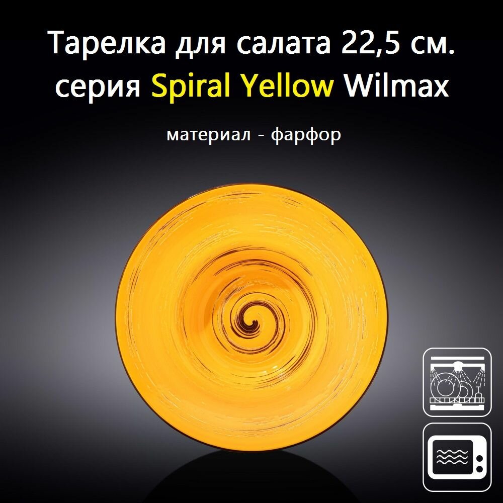 Тарелка глубокая Spiral Yellow 22,5 см. (1100 мл). Wilmax