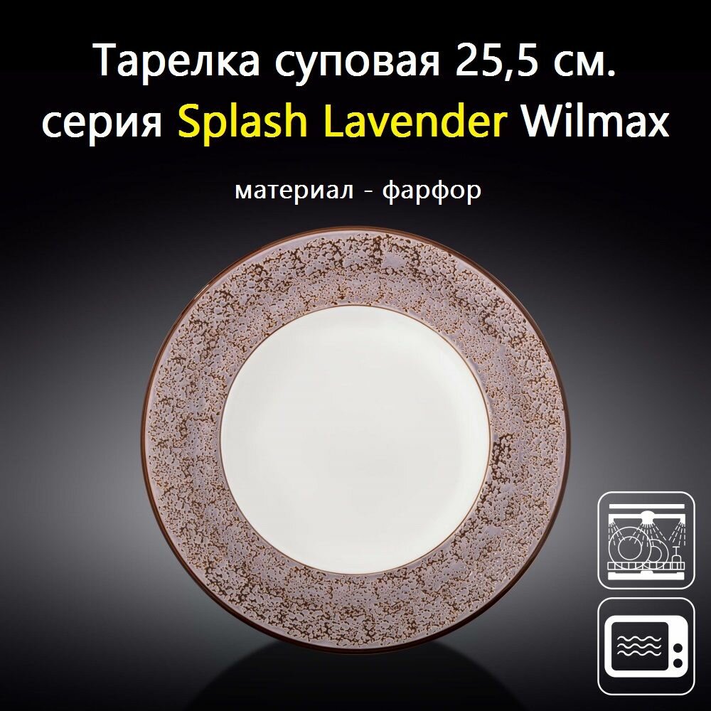 Тарелка глубокая Splash Lavender 25,5 см. (350 мл). Wilmax