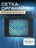 Сетка в багажник авто, органайзер 25*40