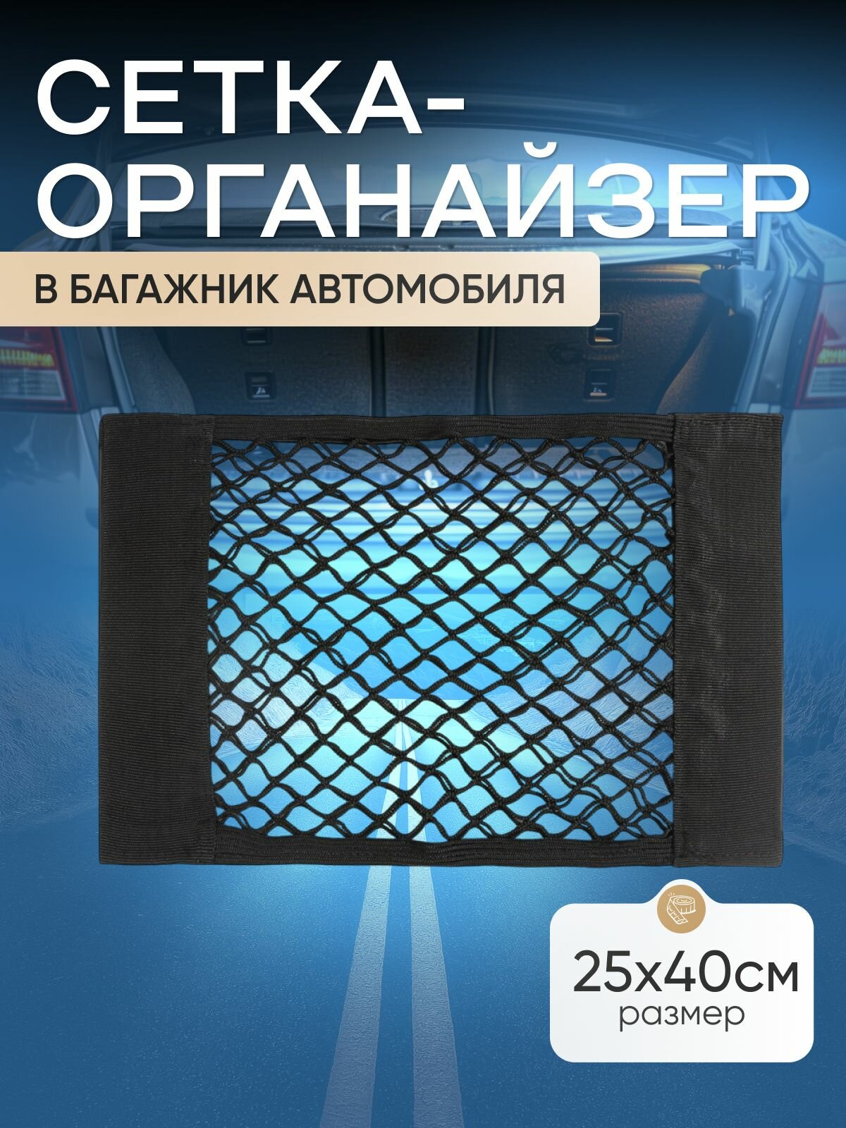 Сетка в багажник авто, органайзер 25*40