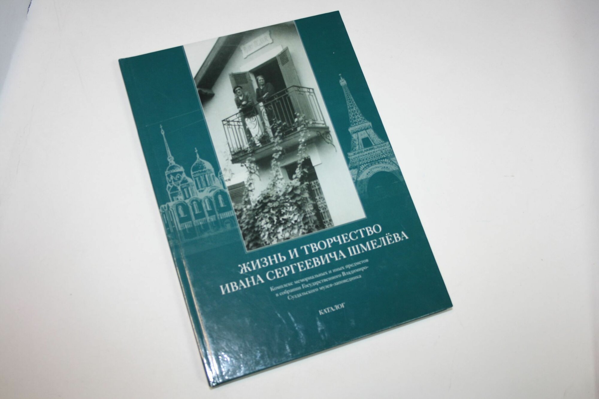 Жизнь и творчество Ивана Сергеевича Шмелева. Каталог. Комплекс мемориальных и иных предметов в собрании Государственного Владимиро-Суздальского музея заповедника. Фонд Русский Мир