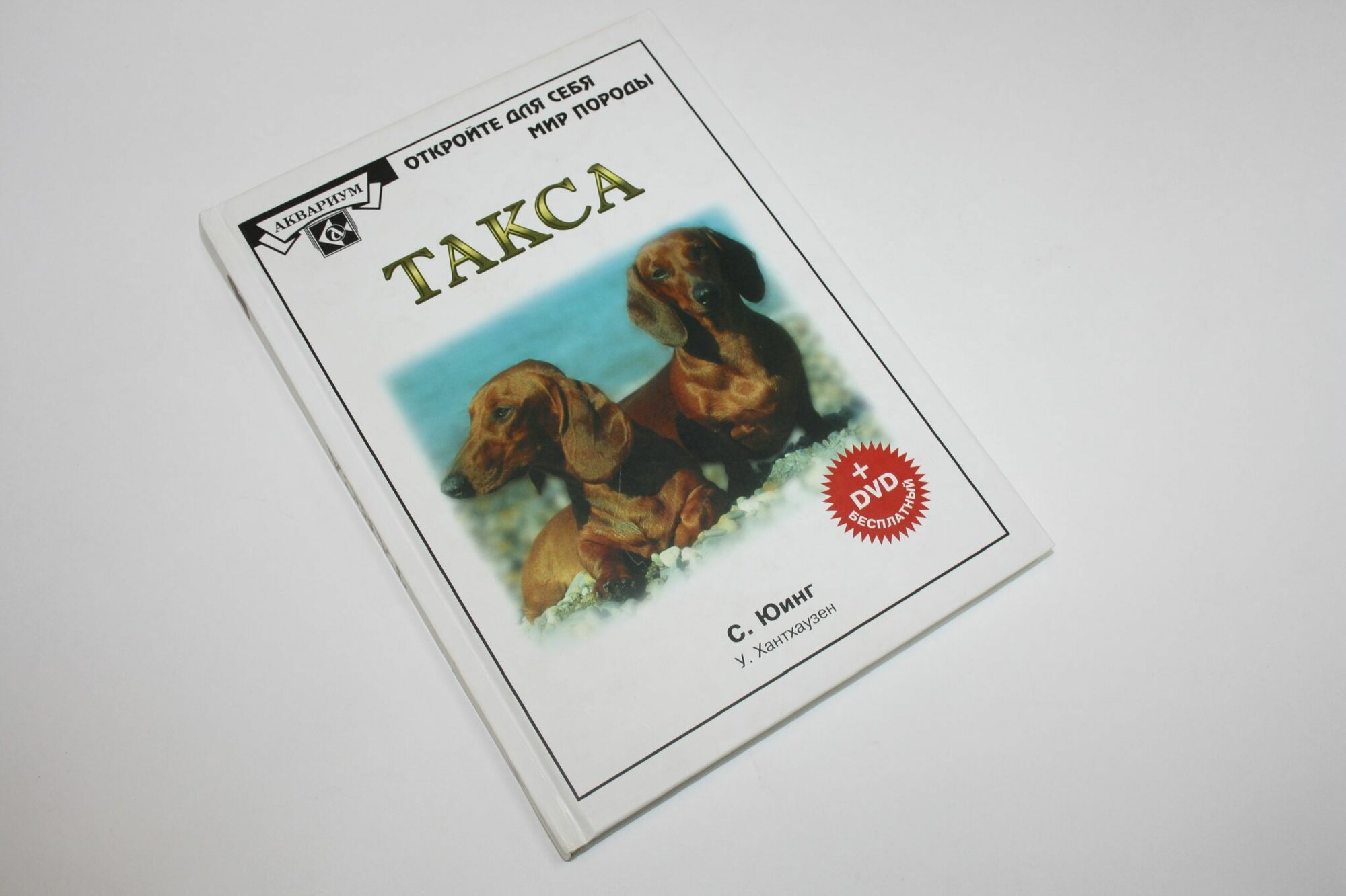 Такса. Иллюстрированное издание