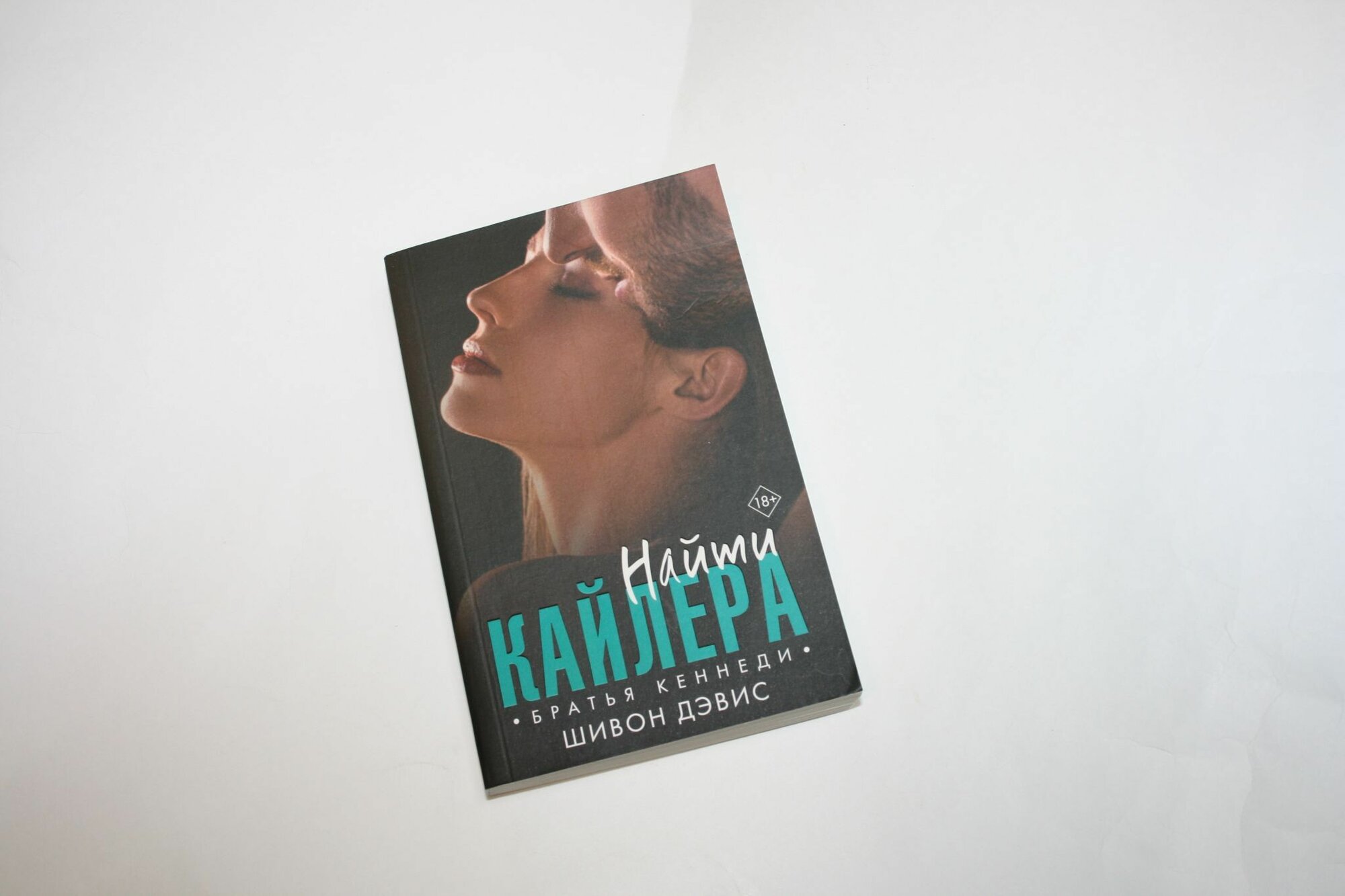Найти Кайлера. Роман