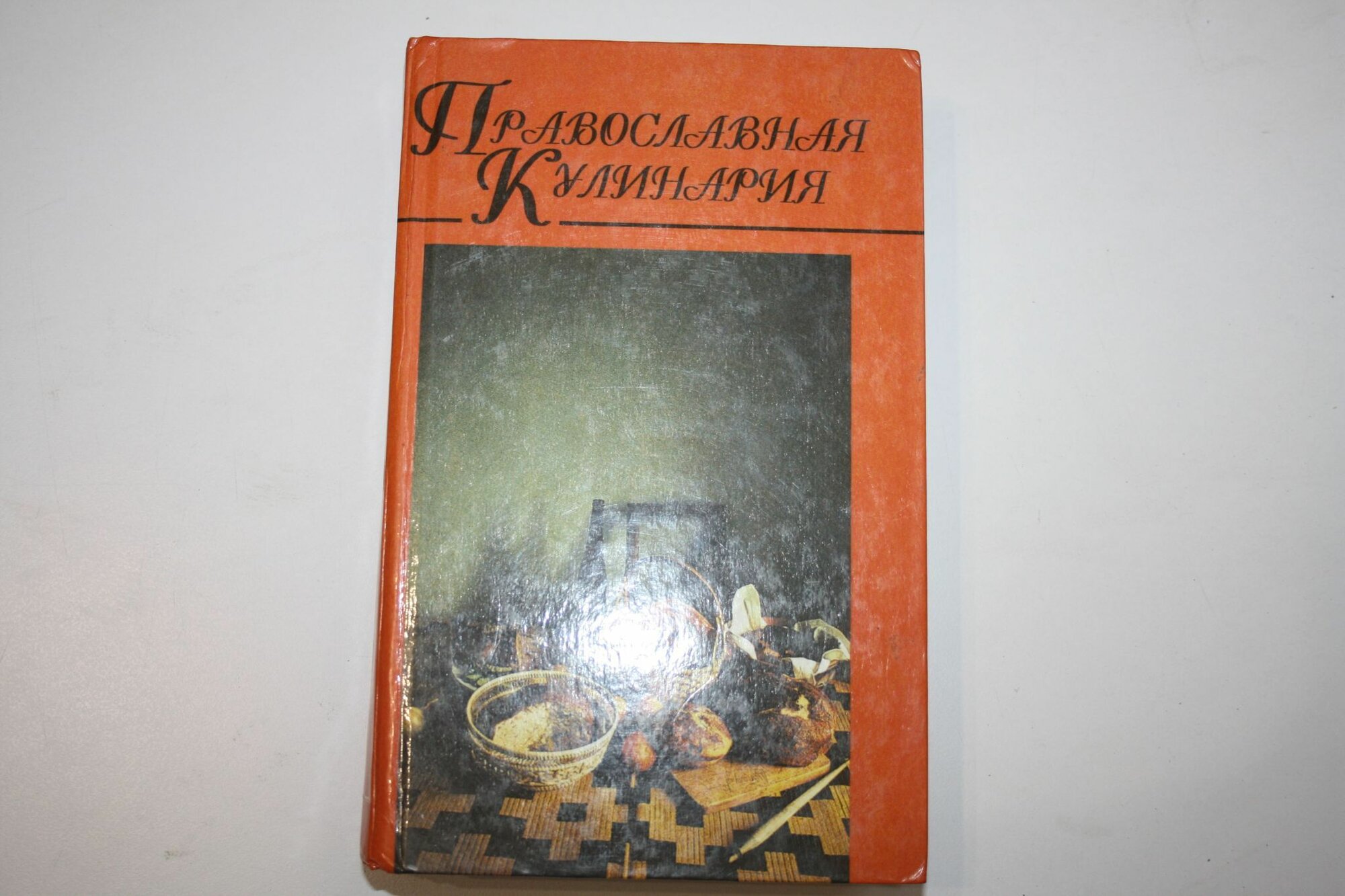 Православная кулинария в 2 томах. Том 1
