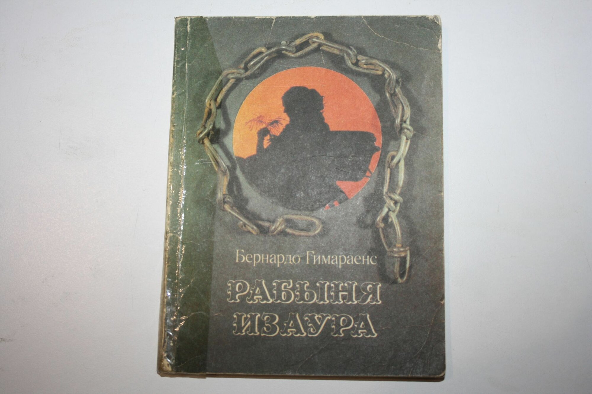 Рабыня Изаура