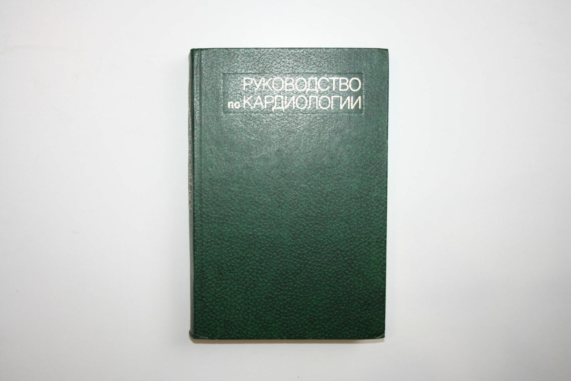Руководство по кардиологии в четырех томах. Том 4. Болезни сердца и сосудов
