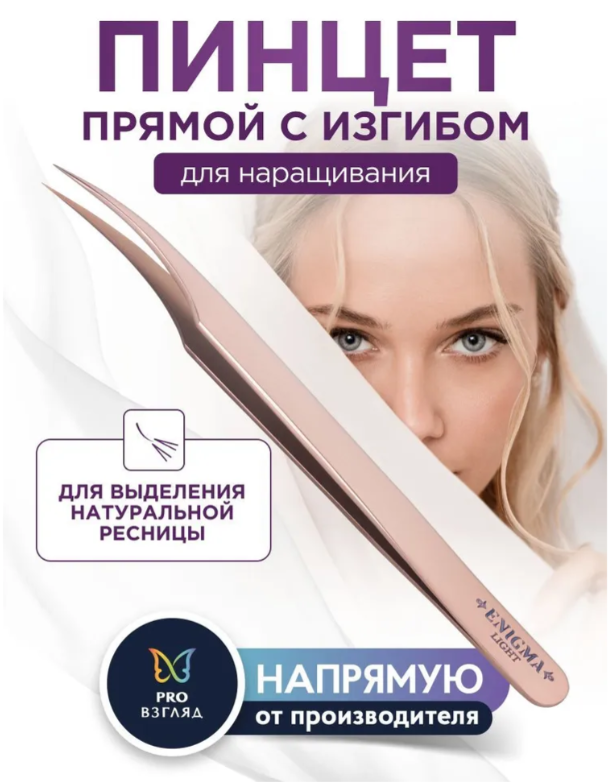 Пинцет для наращивания ресниц прямой с изгибом (Дельфинчик) Enigma light, Rose Gold