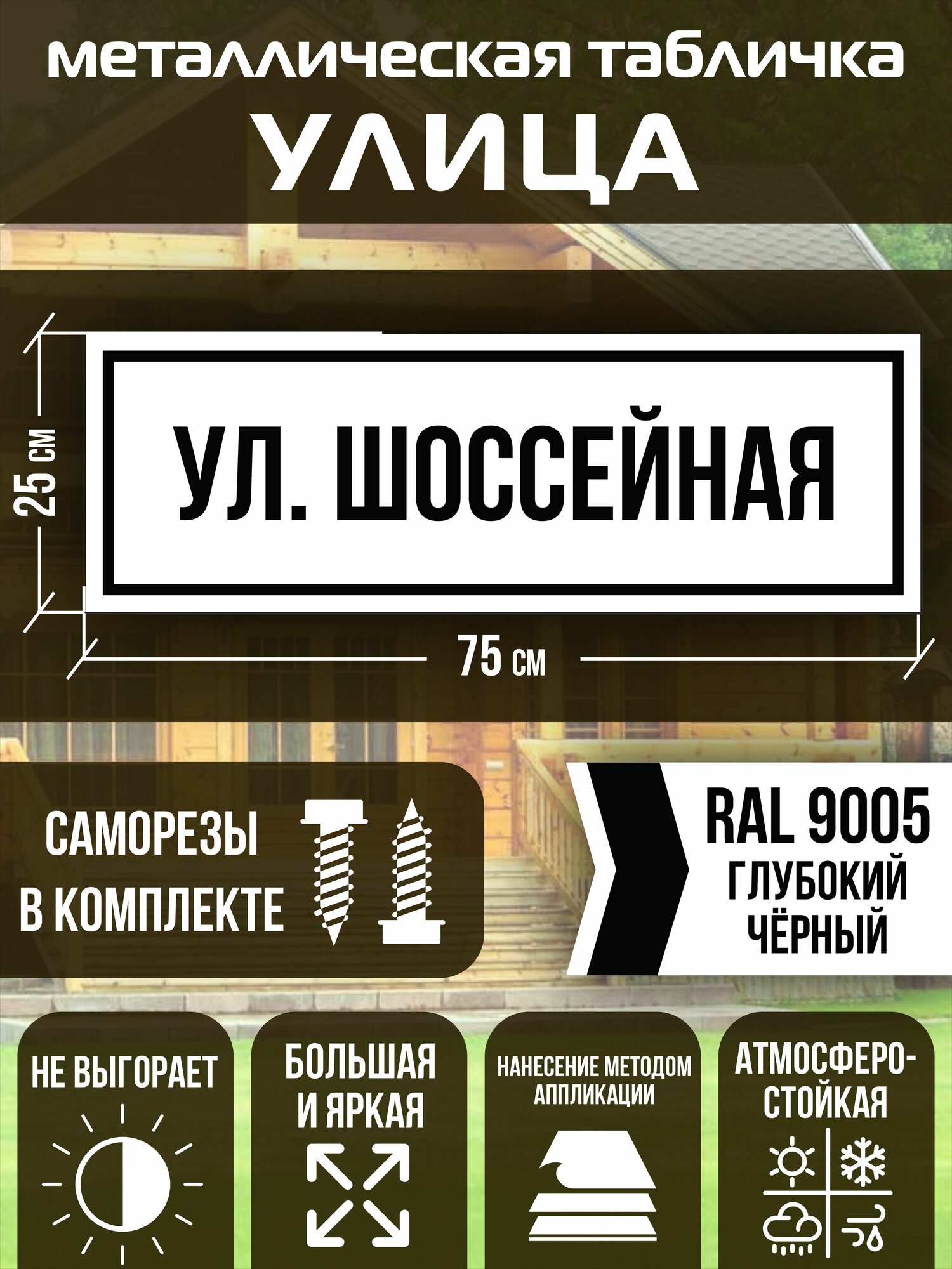 Адресная табличка на дом улица Шоссейная RAL 9005 черная