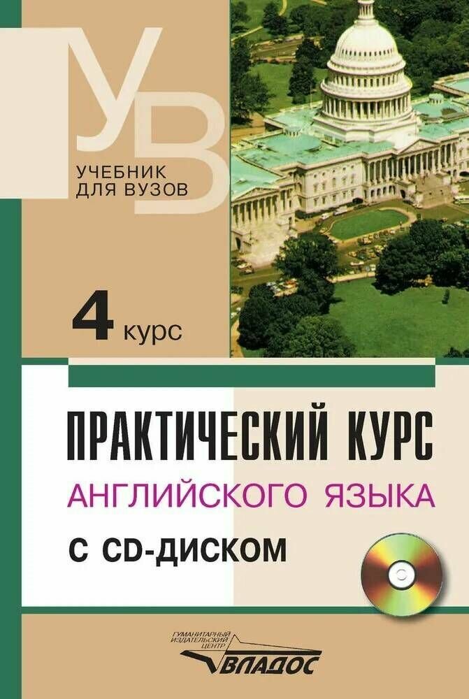 Аракин. Практический курс английского языка 4 курс. Учебник для ВУЗа + CD.