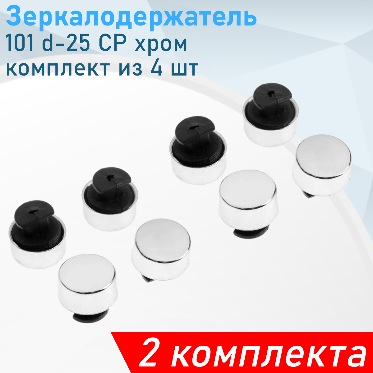 Зеркалодержатель 101 d-25 СР хром 4 шт, 2 комплекта