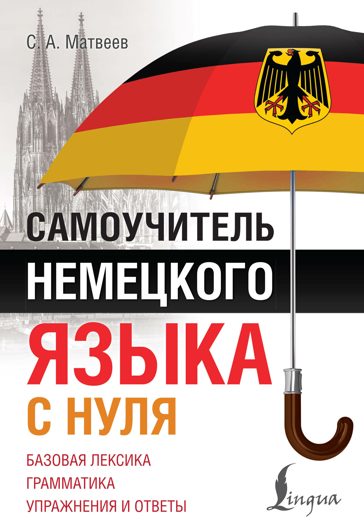 Самоучитель немецкого языка с нуля Матвеев С. А.