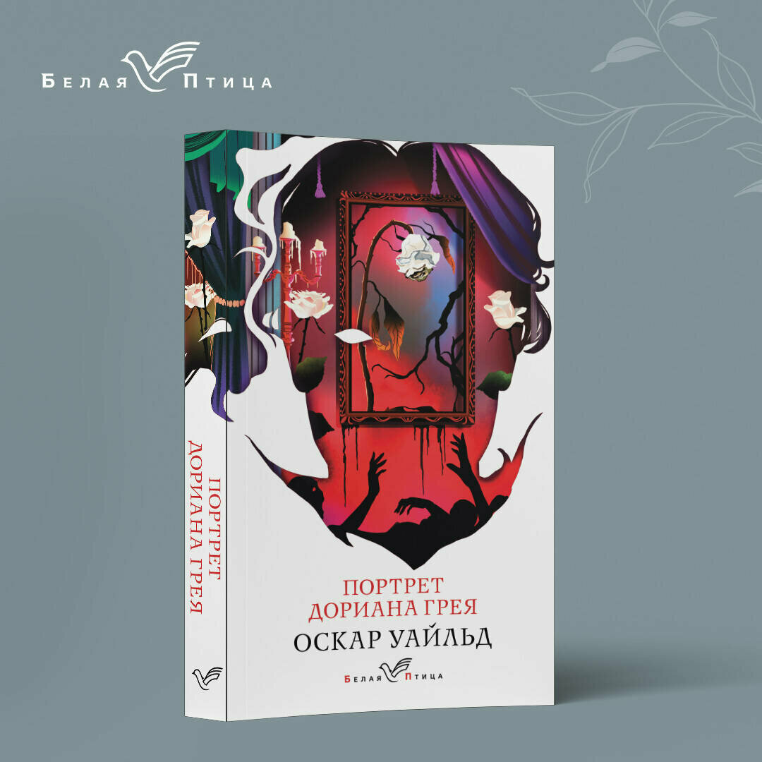 Уайльд О. Портрет Дориана Грея