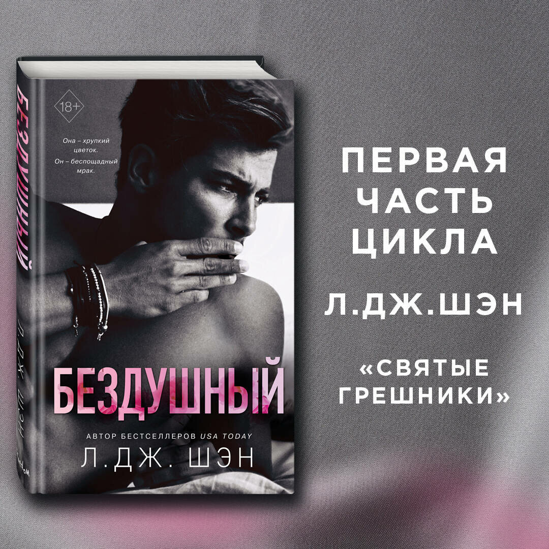 Шэн Л. Святые грешники. Бездушный (#1)