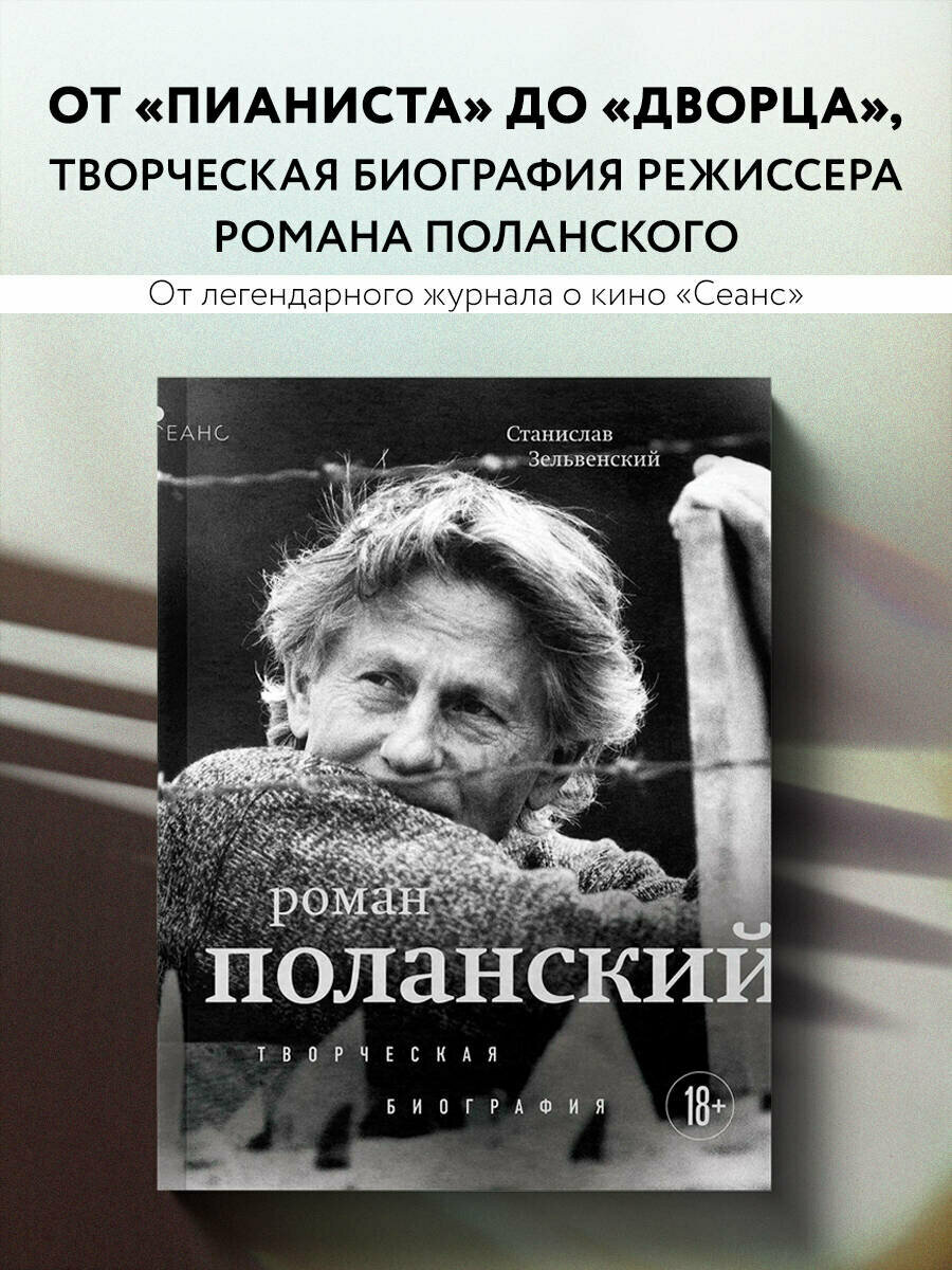 Зельвенский С. И. Роман Поланский. Творческая биография