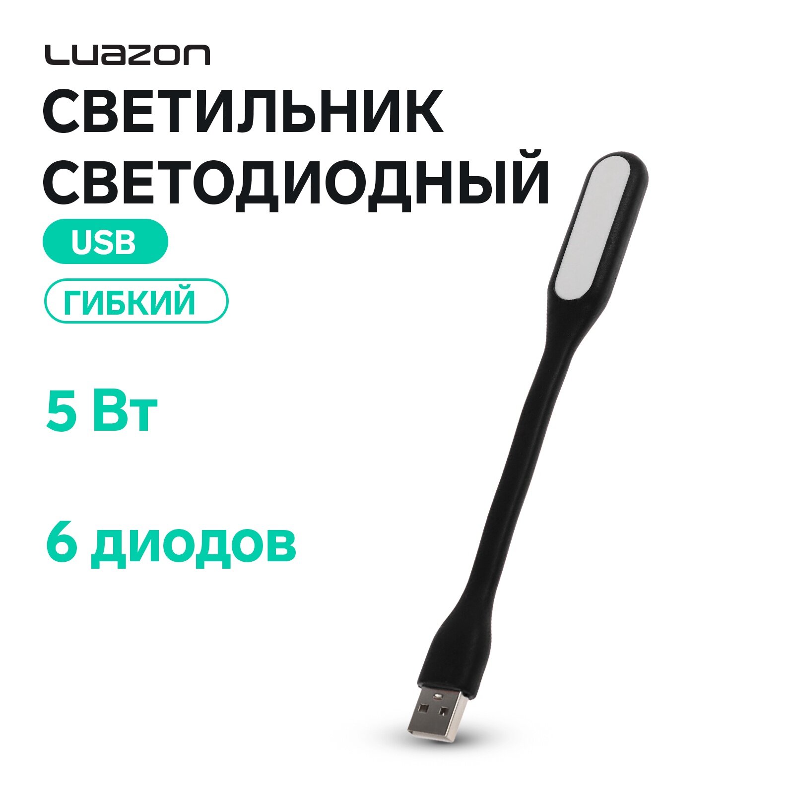 Светильник светодиодный Luazon A-05, для ноутбука, USB, гибкий, 5 Вт, 6 диодов, чёрный