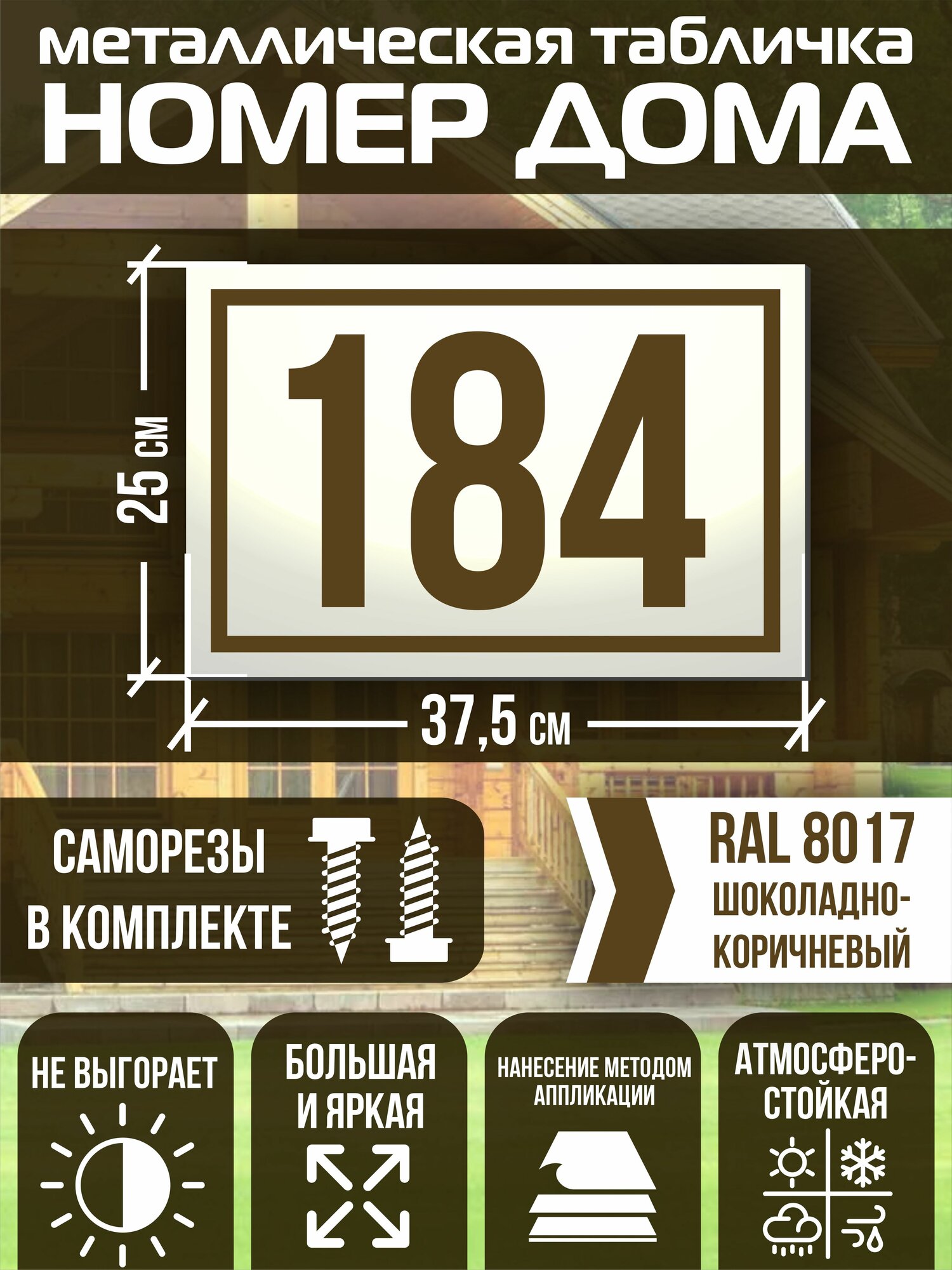 Адресная табличка на дом с номером 184 RAL 8017 коричневая