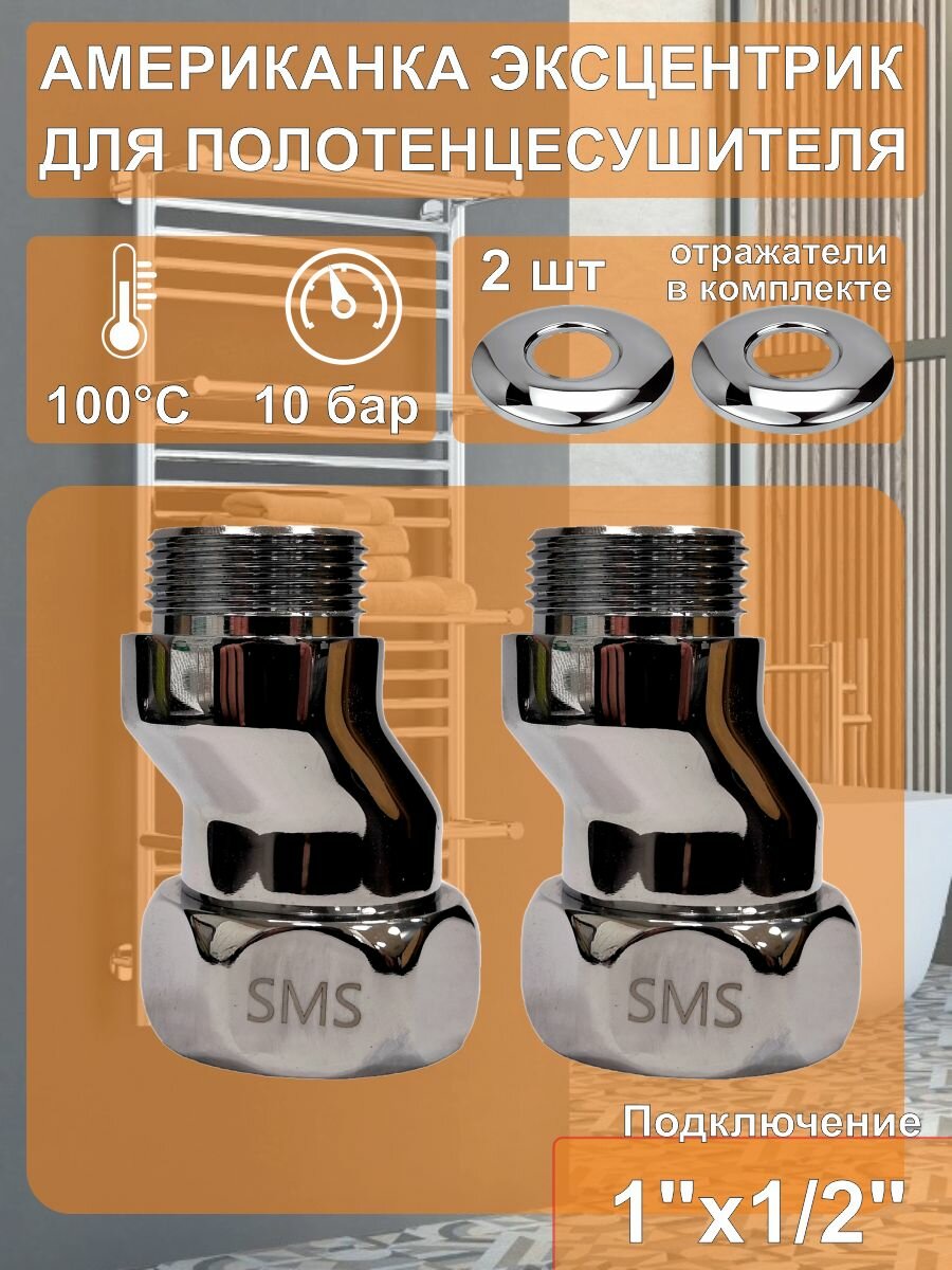 Американка/соединитель эксцентрическая для полотенцесушителя 1' х 1/2' (вн/нр) SMS-732 (1 пара)