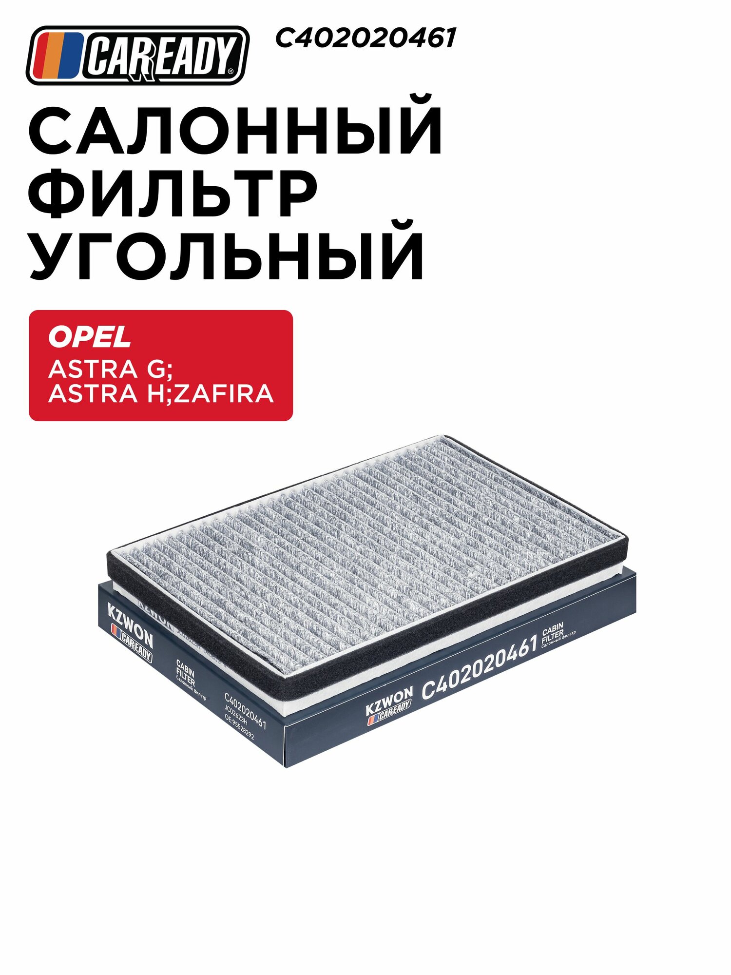 Салонный фильтр угольный для OPEL ASTRA G 98-09; ASTRA H 04-15; ZAFIRA A 99-05, CAREADY арт. C402020461