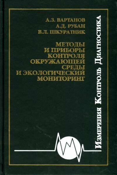 Вартанов А. З, Рубан А. Д, Шкуратник В. Л. "Методы и приборы контроля окружающей среды и экологический мониторинг."