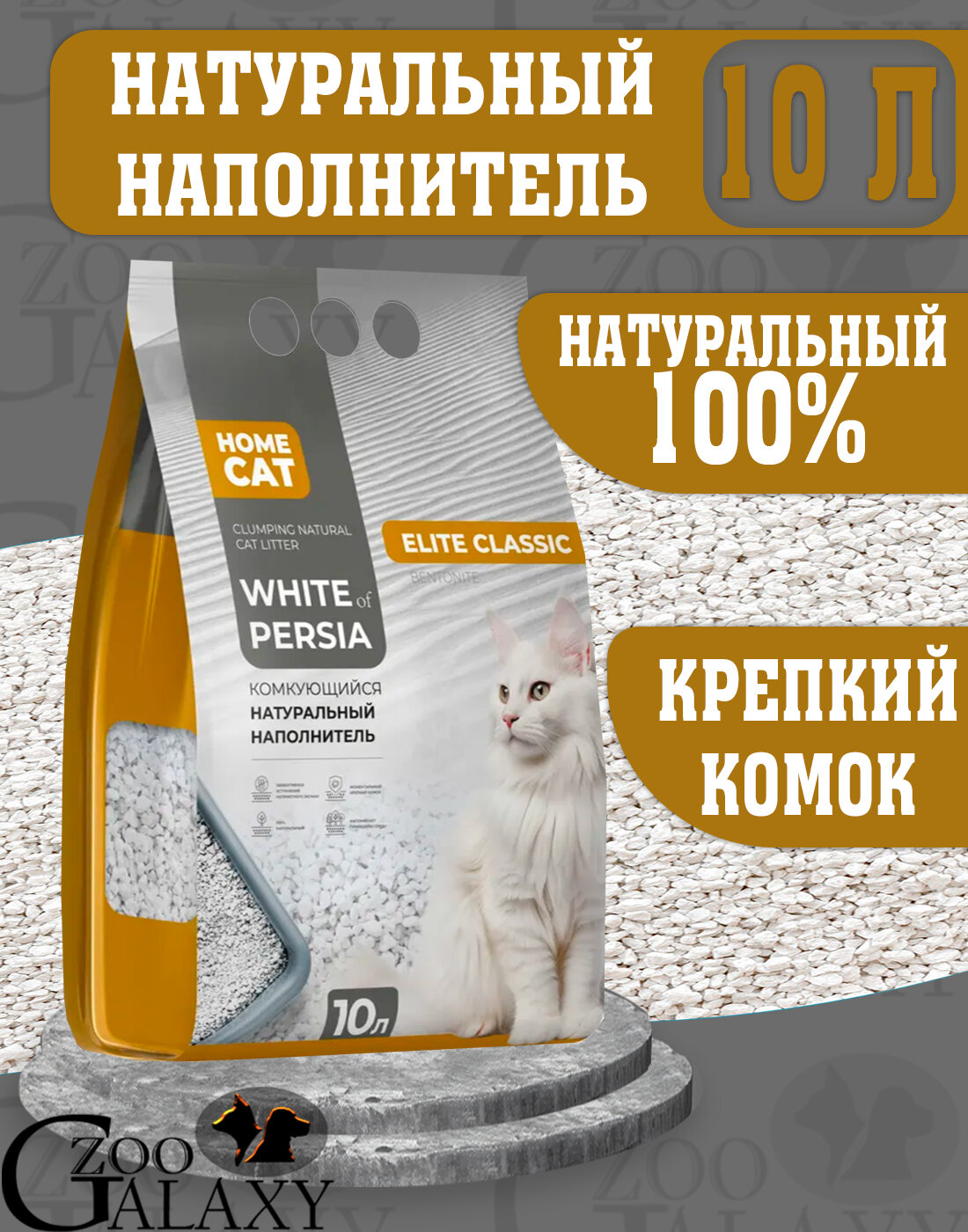 HOMECAT Наполнитель WHITE OF PERSIA 10 л
