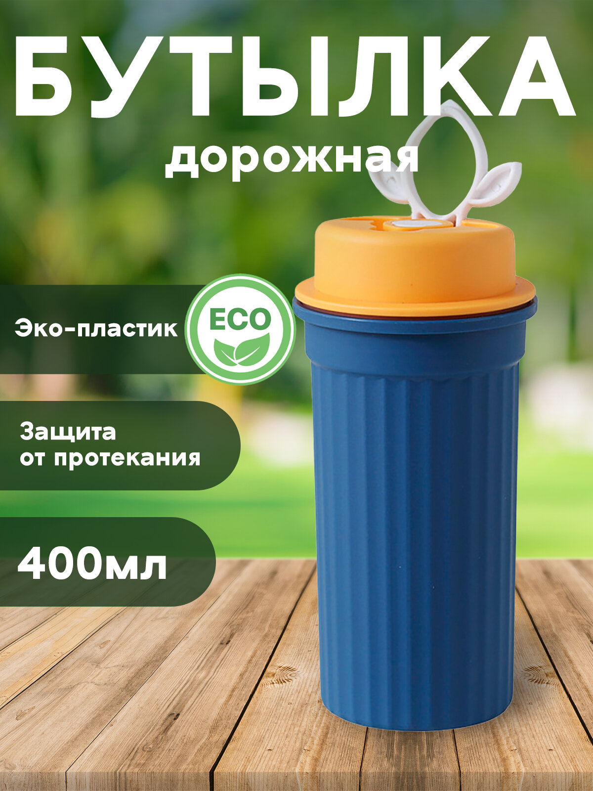 Бутылка для воды из экологически чистых материалов объемом 400 мл