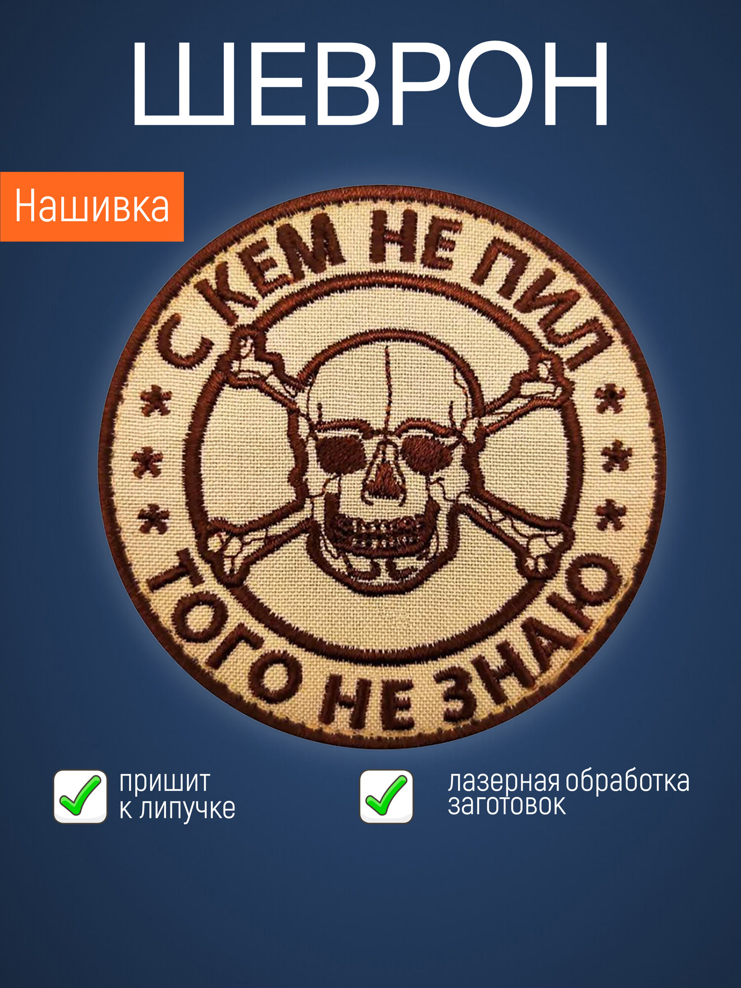 Нашивка на одежду маленькая патч С кем не пил, того не знаю, на липучке