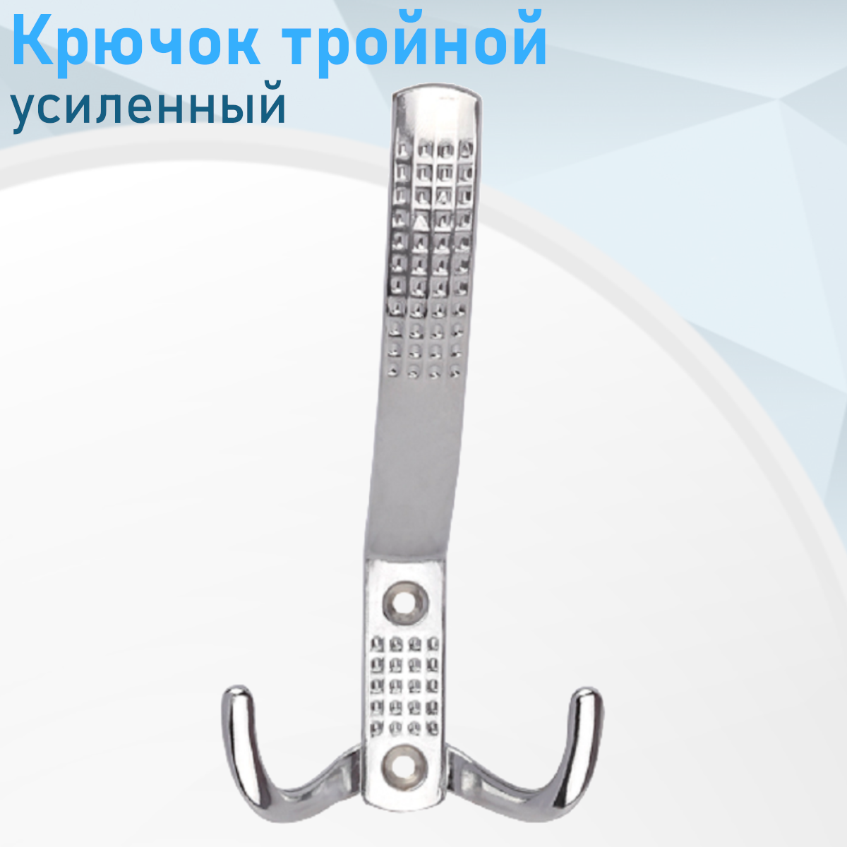 Крючок трехрожковый 306-80гр точки хром усиленный 121952