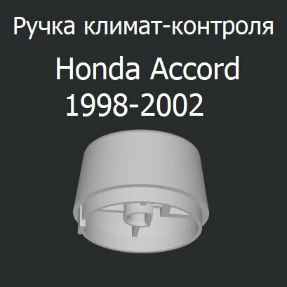 Ручка климат-контроля Honda Accord 1998-2002