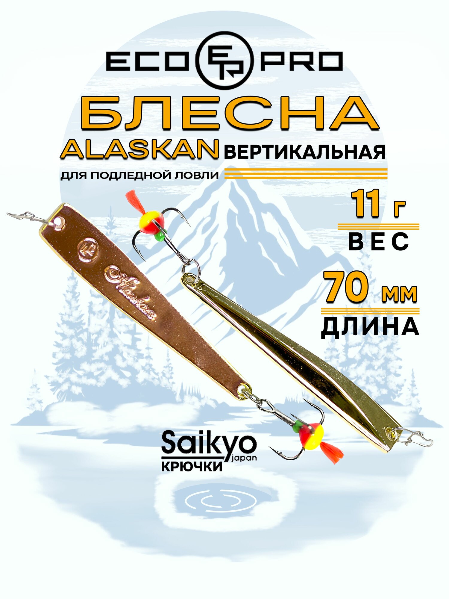 Блесна для рыбалки вертикальная ECOPRO Alaskan, 70мм, 11г, G/C, блесна зимняя