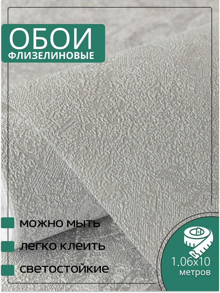 Обои флизелиновые серые Аспект 30253-14 Пандора 1,06Х10м. Для спальни, зала, коридора.