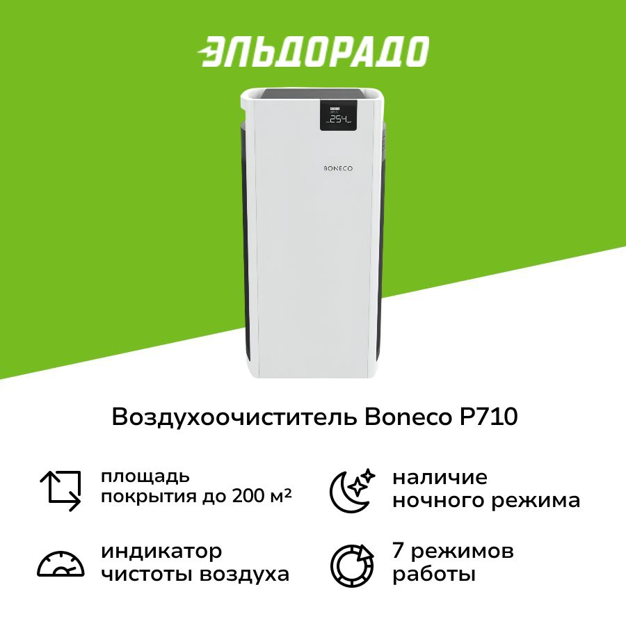 Воздухоочиститель Boneco P710