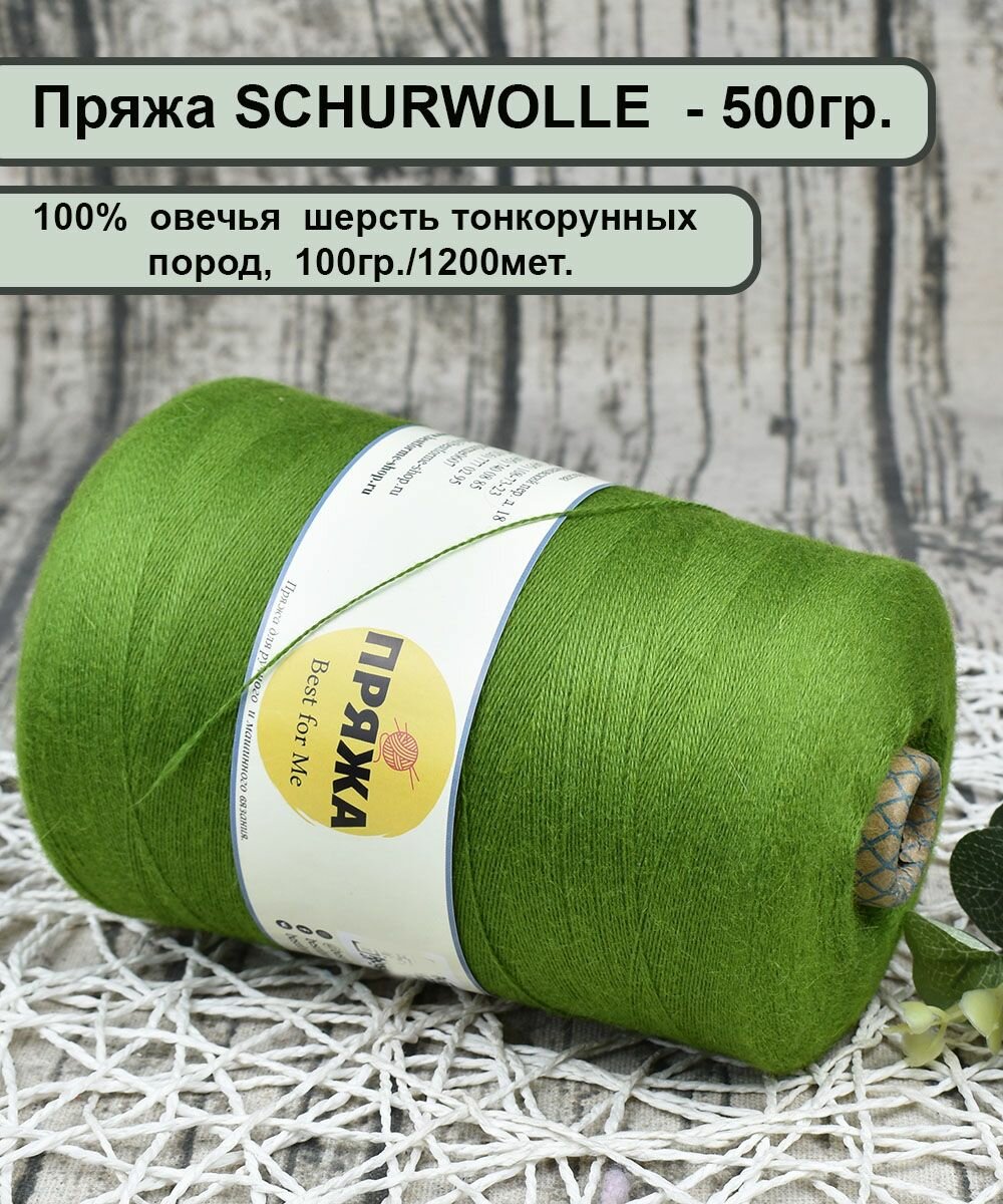 Пряжа SCHURWOLLE - 100% овечья шерсть тонкорунных пород, 100гр./1200м. цв.912 СВ. Зеленый (вес 500гр.)