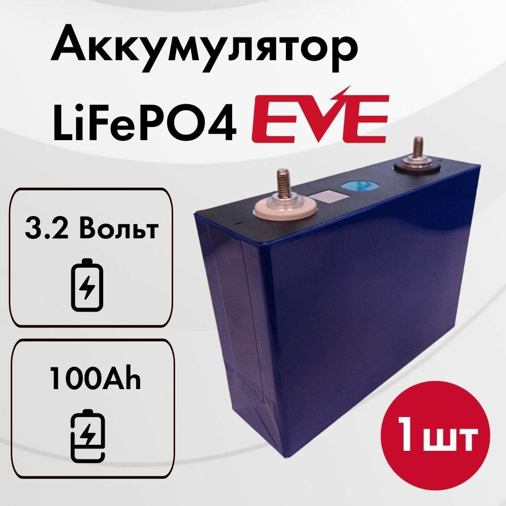 Аккумулятор LiFePO4 3,2В 100А*ч (шпильки М6), 1 шт.