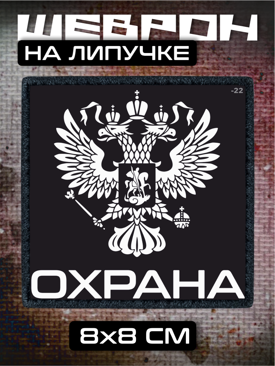 Шеврон на липучке Охрана