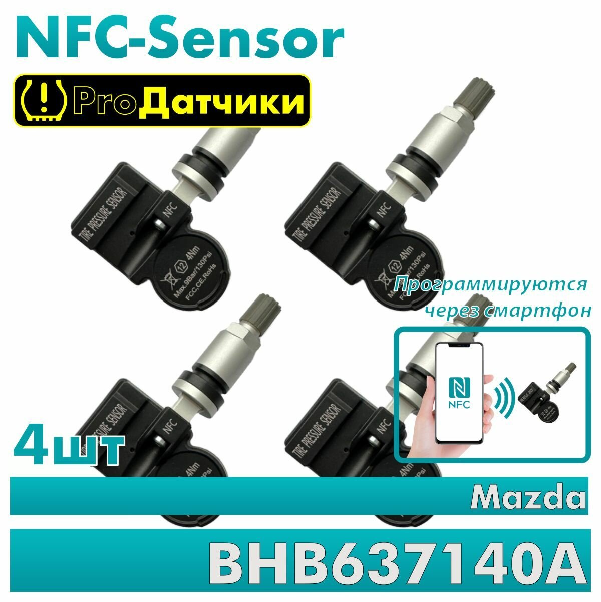 NFC-Sensor для Mazda BHB637140A 4шт Металл