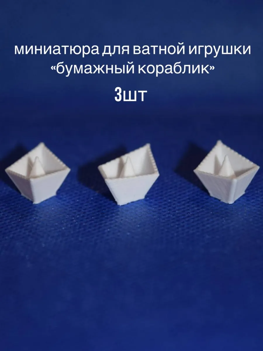 "Бумажный кораблик" миниатюра для ватной игрушки белые( 3шт)