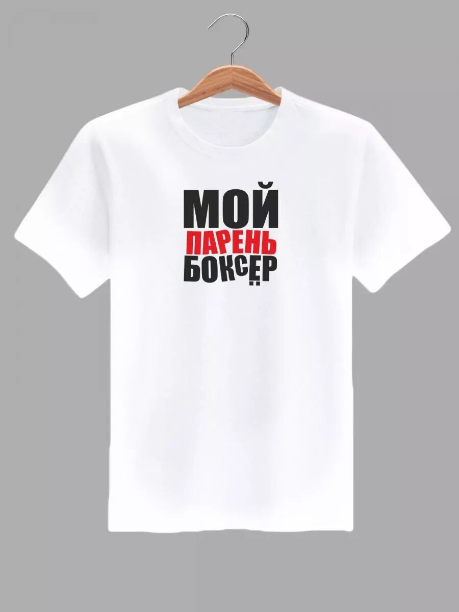 Футболка мой парень боксёр