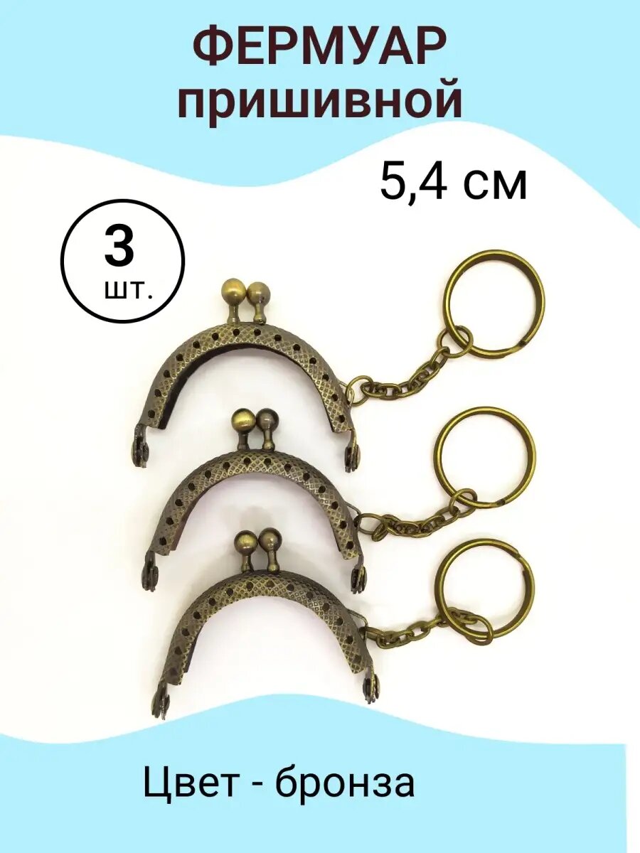 Пришивной фермуар застежка с кольцом для ключей, длина 5 см, набор 3 шт, 0цвет античная бронза