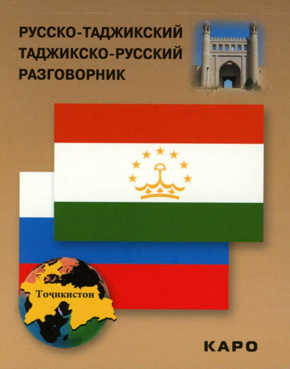 Русско-таджикский, таджикско-русский разговорник. (карм. формат). Сост. Тохириен З. Каро