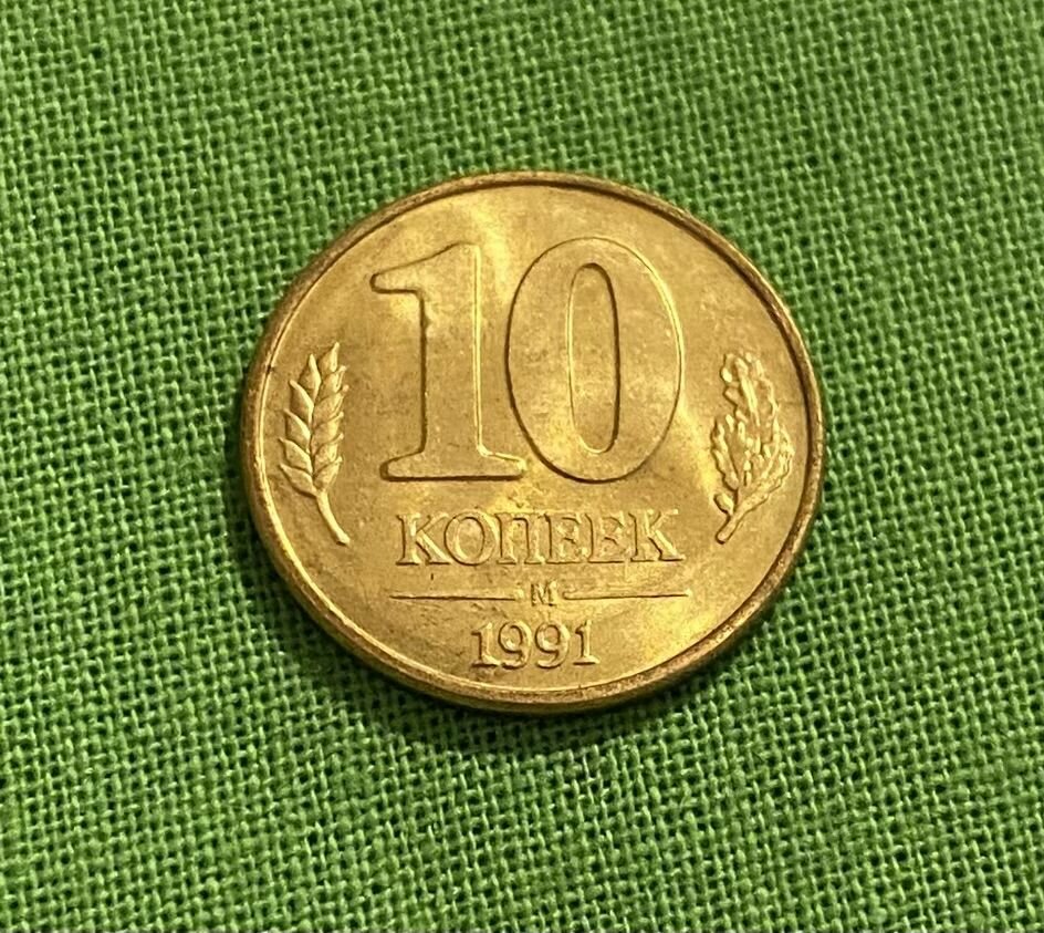 Монета 10 копеек 1991 года М гкчп