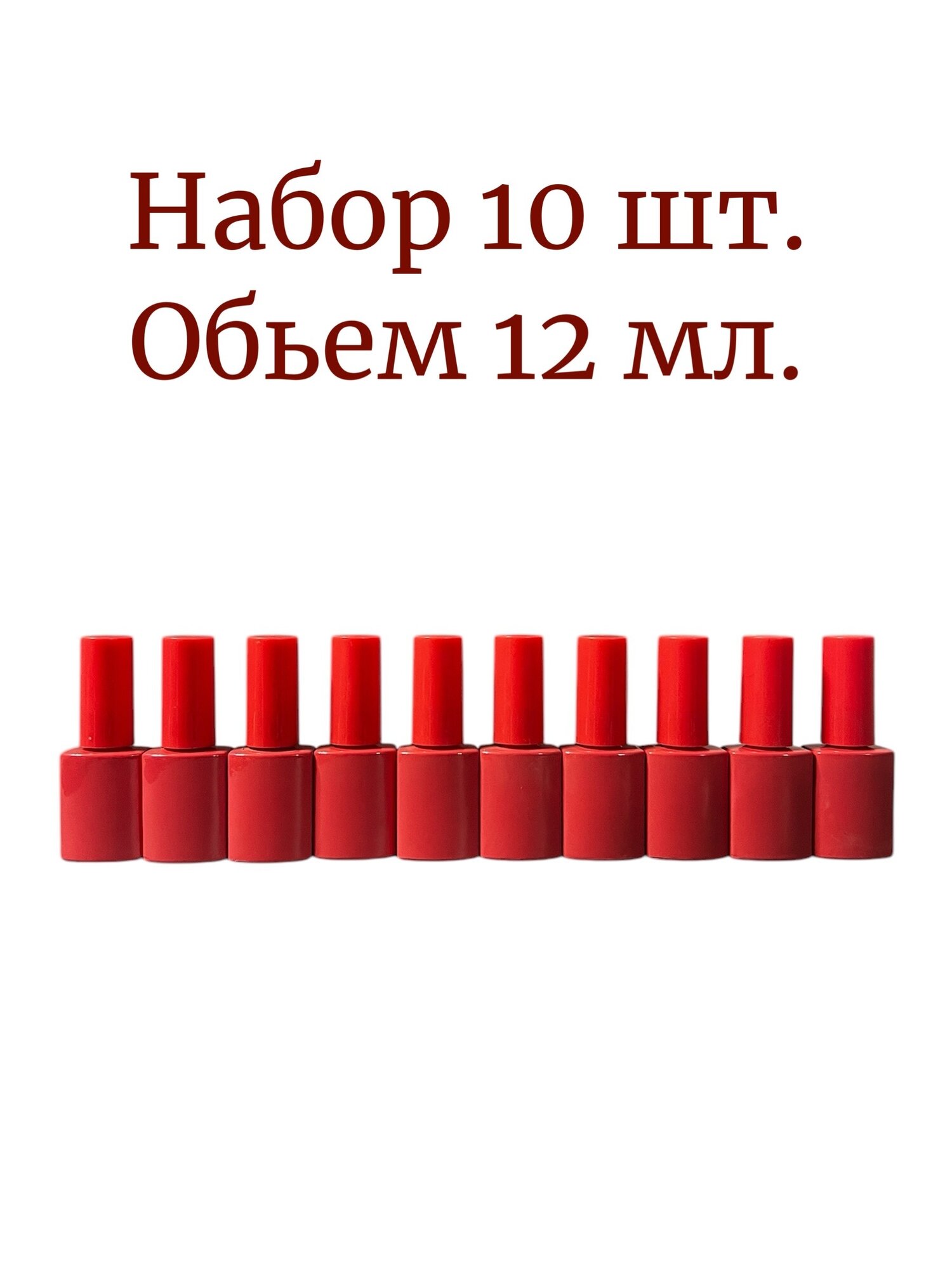Флакон с кисточкой 12 мл для гель-лака. Набор из 10 бутылочек.